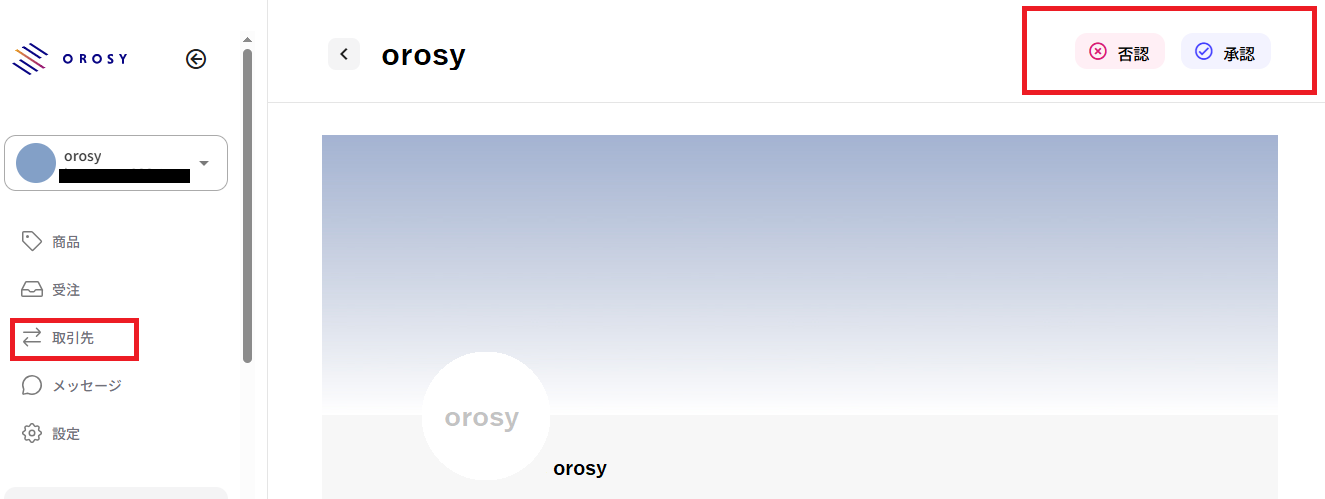 卸価格の閲覧依頼が届いた後はどうしたらよいですか？ – orosy